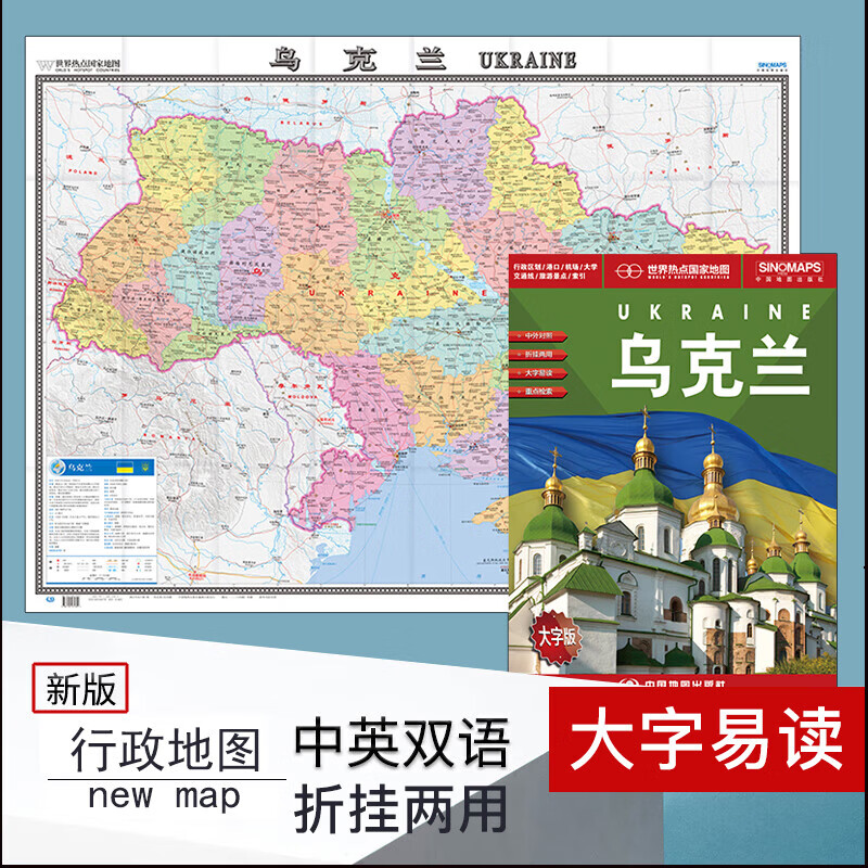 2022年8月新版 乌克兰地图 世界热点国家系列 政区地形图 中外文对照 大字版 折贴两用 大幅面 用 大幅面
