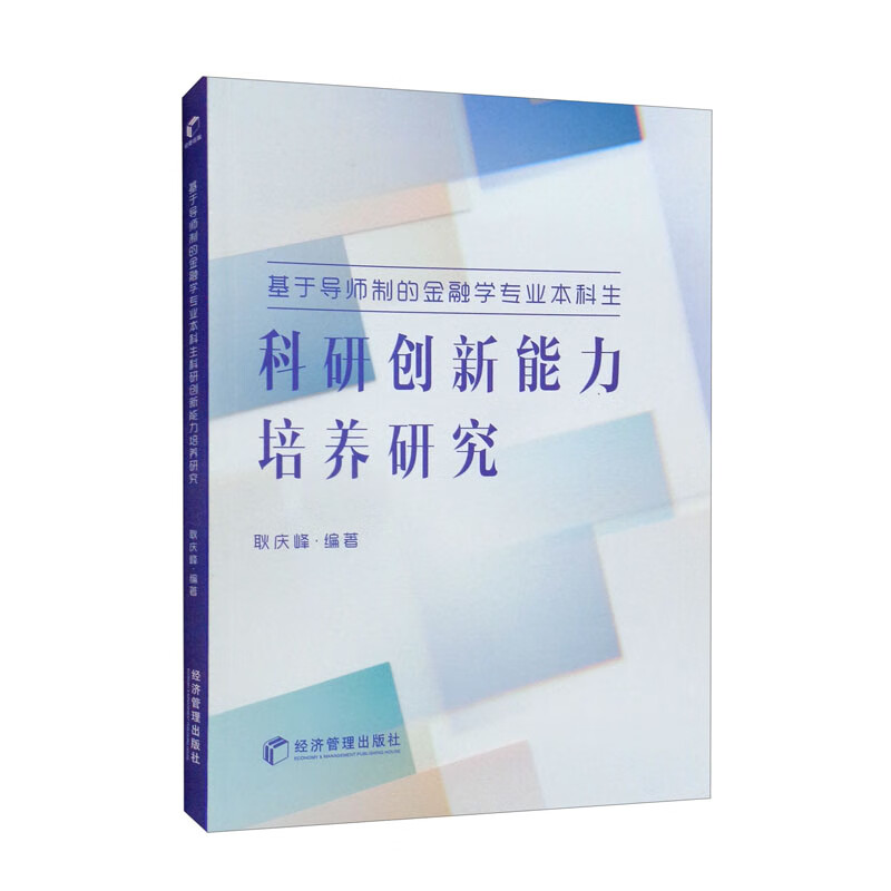 基于导师制的金融学专业本科生科研创新能力培养研究