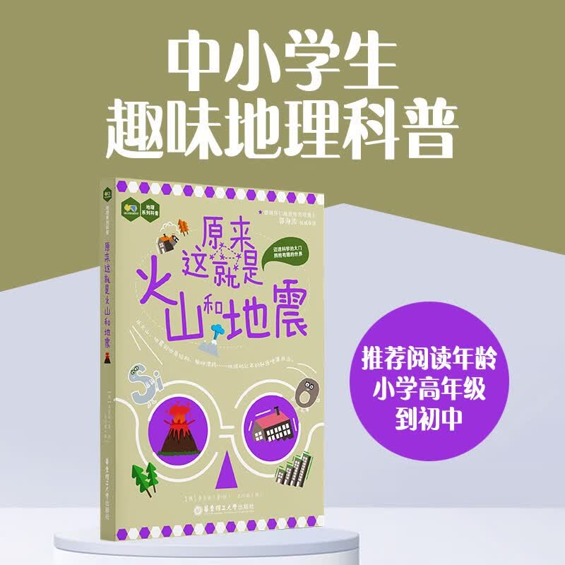 原来这就是火山和地震 全彩插图青少年科学启蒙科普
