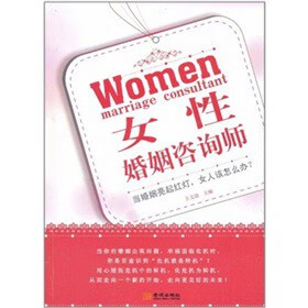 女性婚姻咨询师