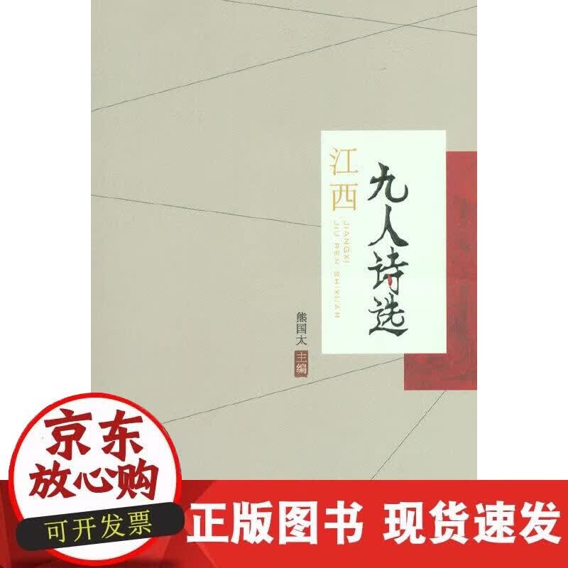 【现货】江西九人诗选