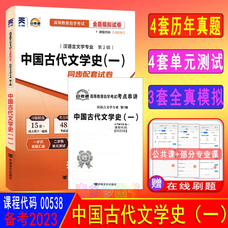 备考2023 自考试卷 00538 中国古代文学史一 0538 自考通 全真模拟试卷 自考教材 同步配套考前冲刺试卷 赠考点串讲小册子
