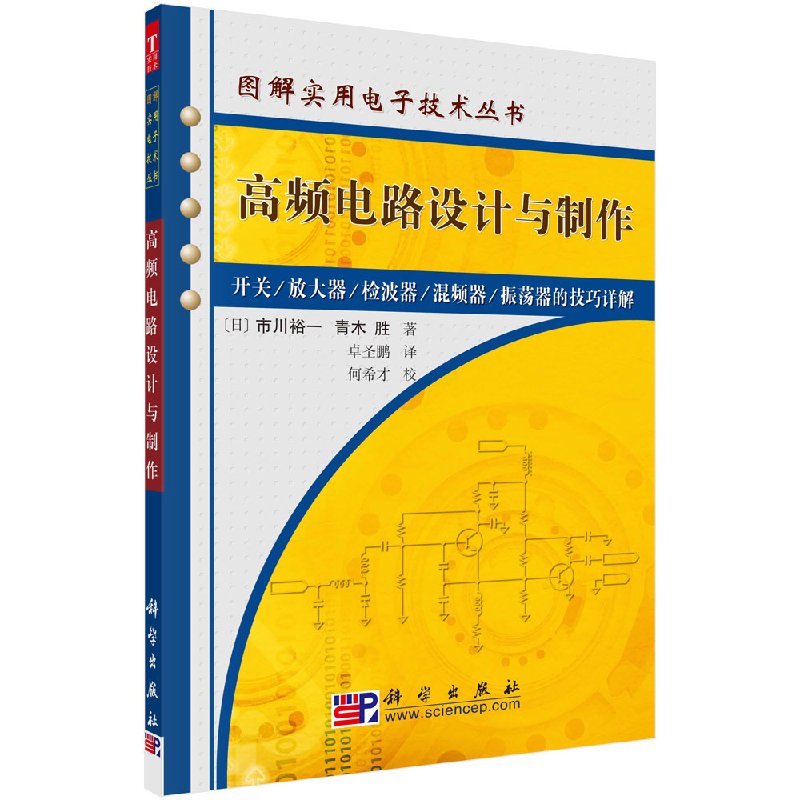 高频电路设计与制作 - - 开个/放大器/检波器/混频器/振 市川裕一 青木胜 著 9787030