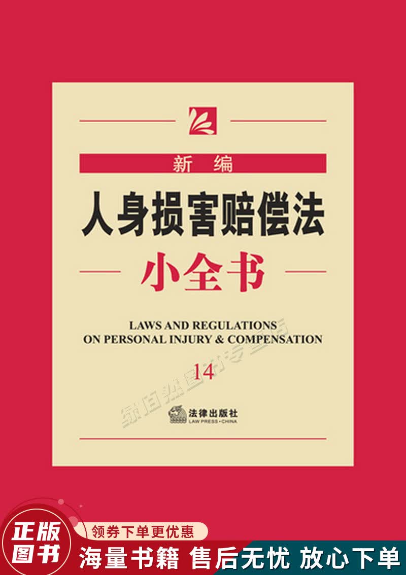 新编人身损害赔偿法小全书