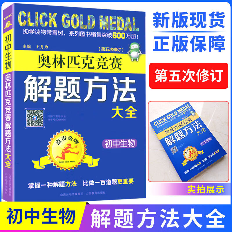 2022 奥林匹克竞赛书解题方法大全点击 七八九年级高中生高一 初中生物