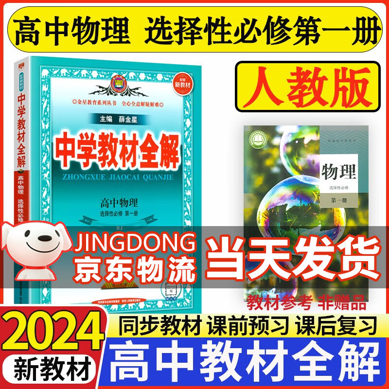 【科目可选】2023秋季薛金星中学教材全解高中高二选择性必修一1第一册 人教版选修一学案同步解读教材全解 物理选择性必修一