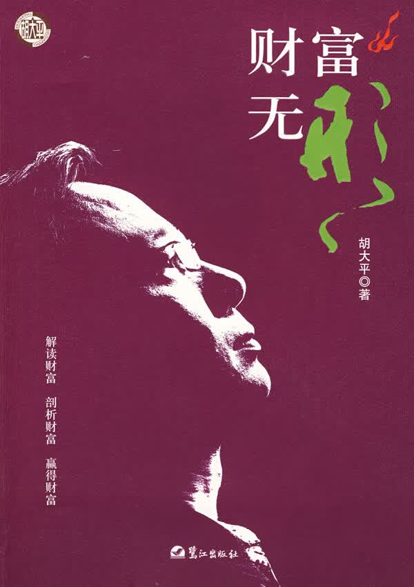 财富无形【好书，下单速发】
