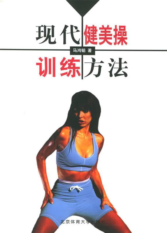 现代健美操训练方法 北京体育大学出版社