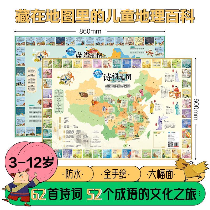 2022新中国世界地图诗词成语恐龙海洋简史星座地图儿童版墙贴 诗词+成语地图