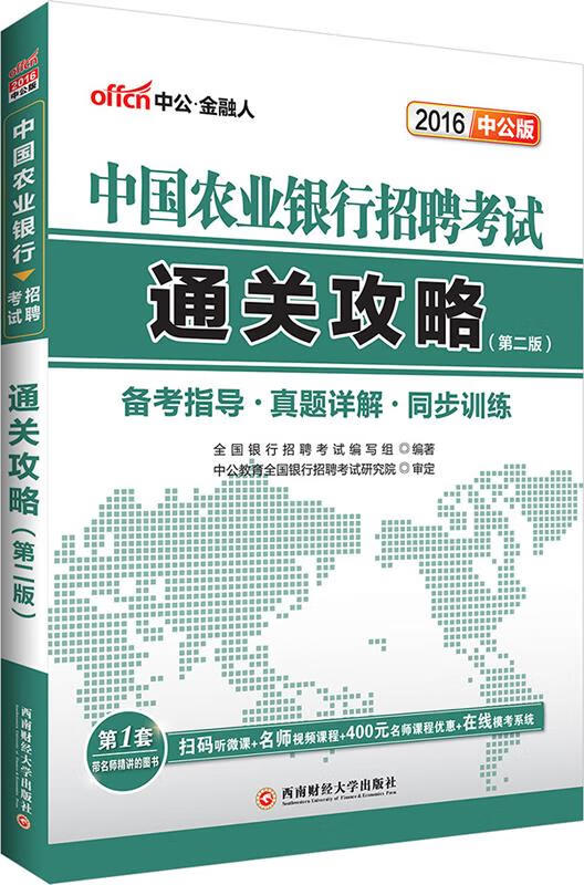 中公2016中国农业银行招聘考试通关攻略第二版二维码版 全国银行招聘考试编写组编著