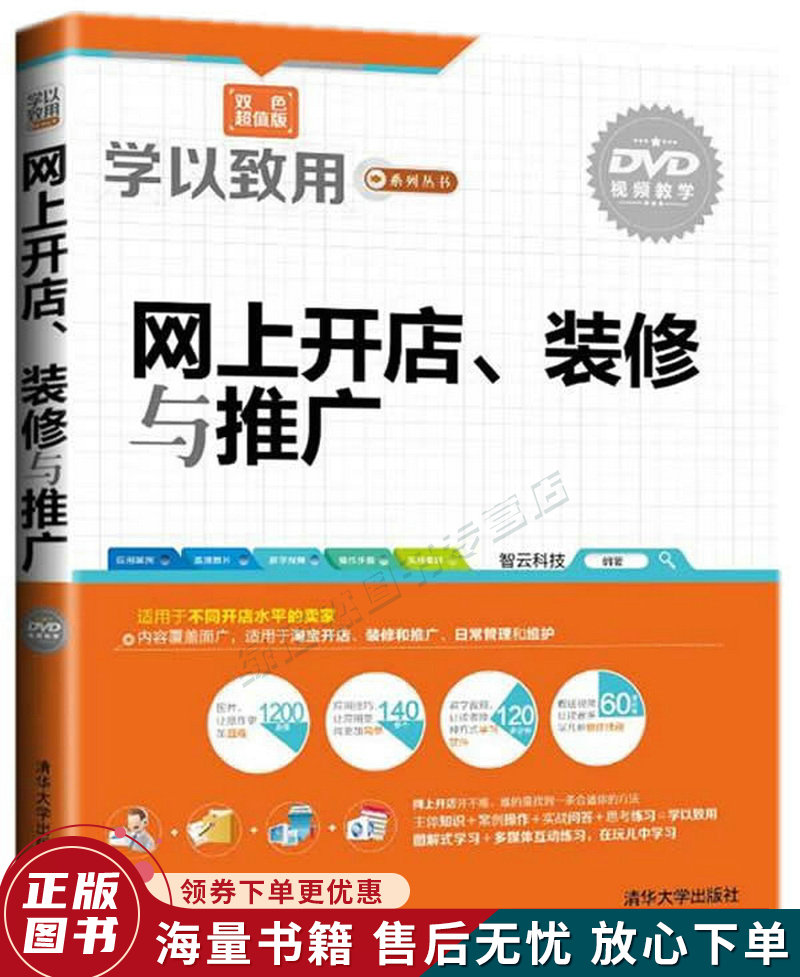 学以致用系列丛书：网上开店、装修与推广双色超值版