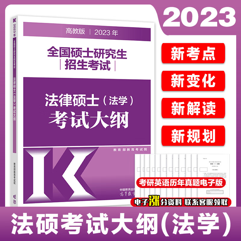 高教2023硕士研究生招生考试政治英语一英语二数学考研大纲 心理学西医综合法律硕士非法学西综考试 2023考研考试大纲【法学】