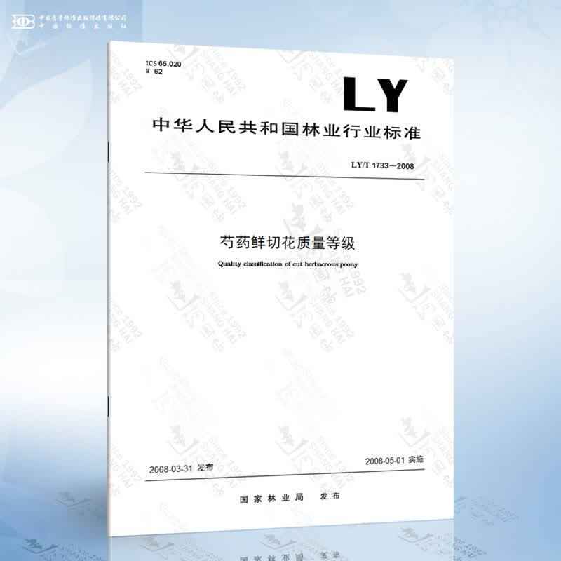 LY/T 1733-2008 芍药鲜切花质量等级