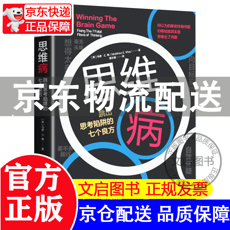 思维病：跳出思考陷阱的七个良方 教你如何避免思维陷阱 认清并跳出思维怪圈清醒思考的艺术拆掉思维里的墙