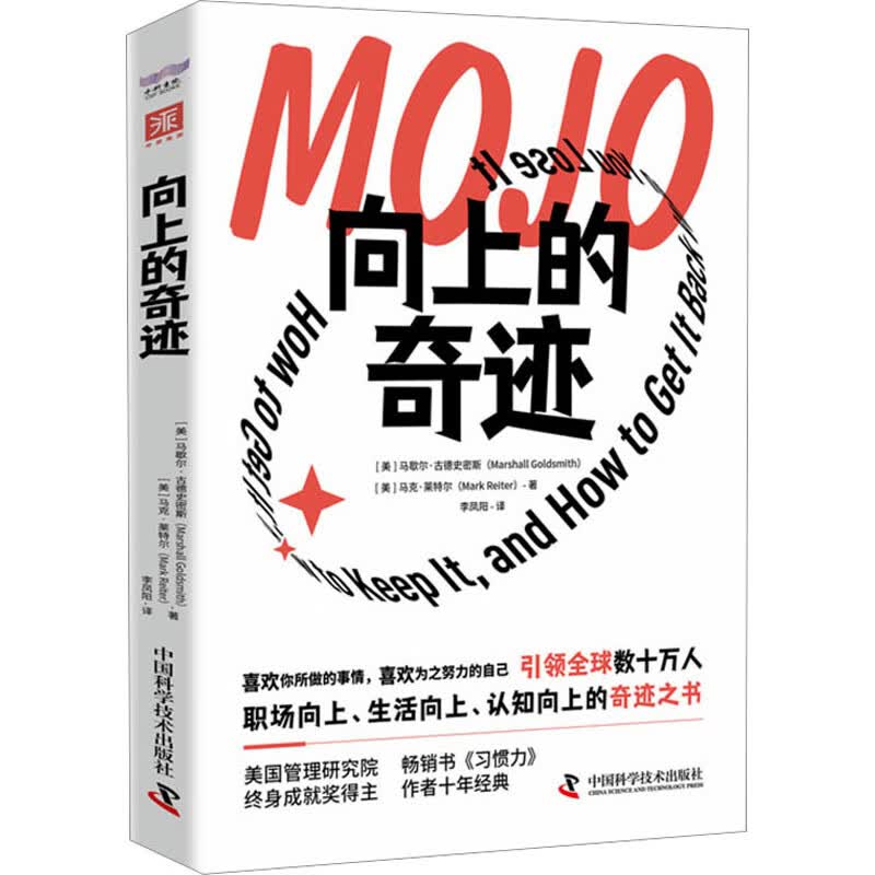 预售 向上的奇迹 (美)马歇尔·古德史密斯,(美)马克·莱特尔 李凤阳i 译 书籍 图书