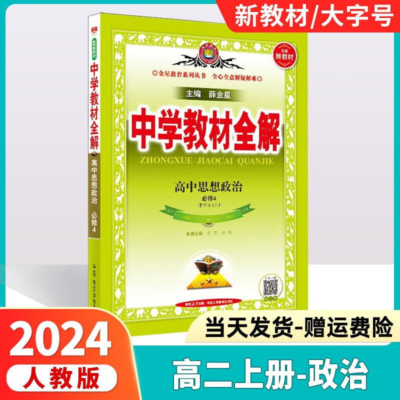 【高二新教材】2024版高二教材全解选择性必修一二册选修12高二上册中册教材解读高中教材全解高二同步教辅资料薛金星 【高二上册】政治 必修4