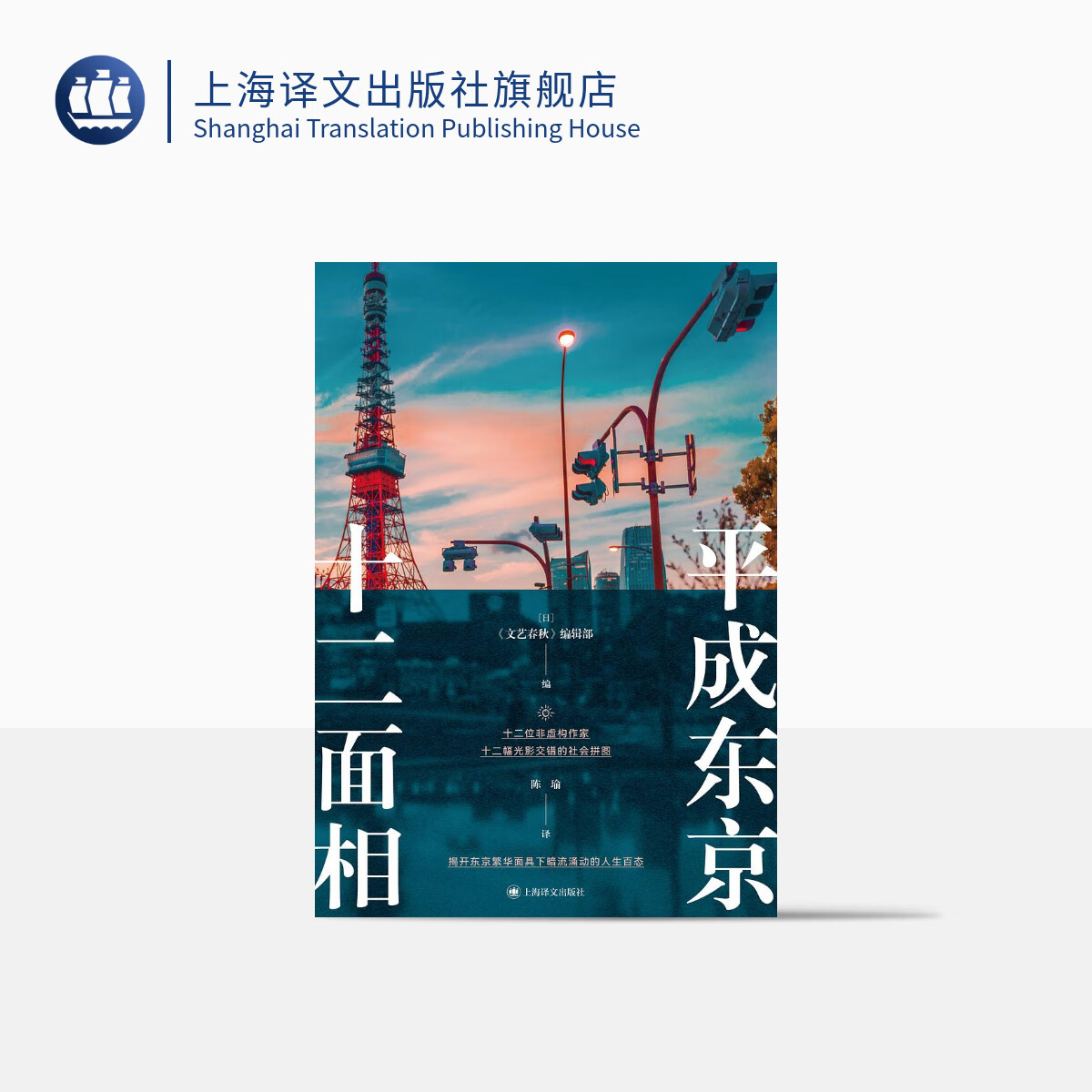平成东京十二面相