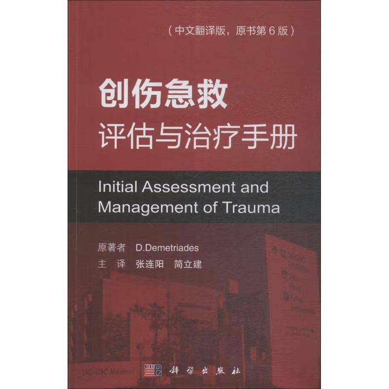 创伤急救评估与诊治手册 D.Demetriades著,张连阳,简立建 译 科学出版社