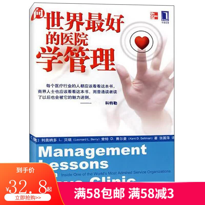 向世界好的医院学管理 梅奥的管理艺术 医院管理书籍