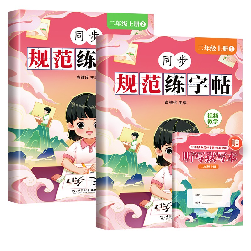 二年级上册练字帖小学生规范练字帖同步人教版语文教材课本生字练习偏旁结构组词造句铅笔临摹儿童描红练字帖（赠听写默写本）