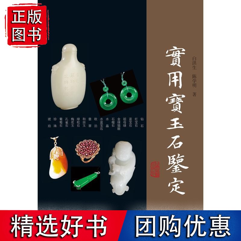 实用宝玉石鉴定