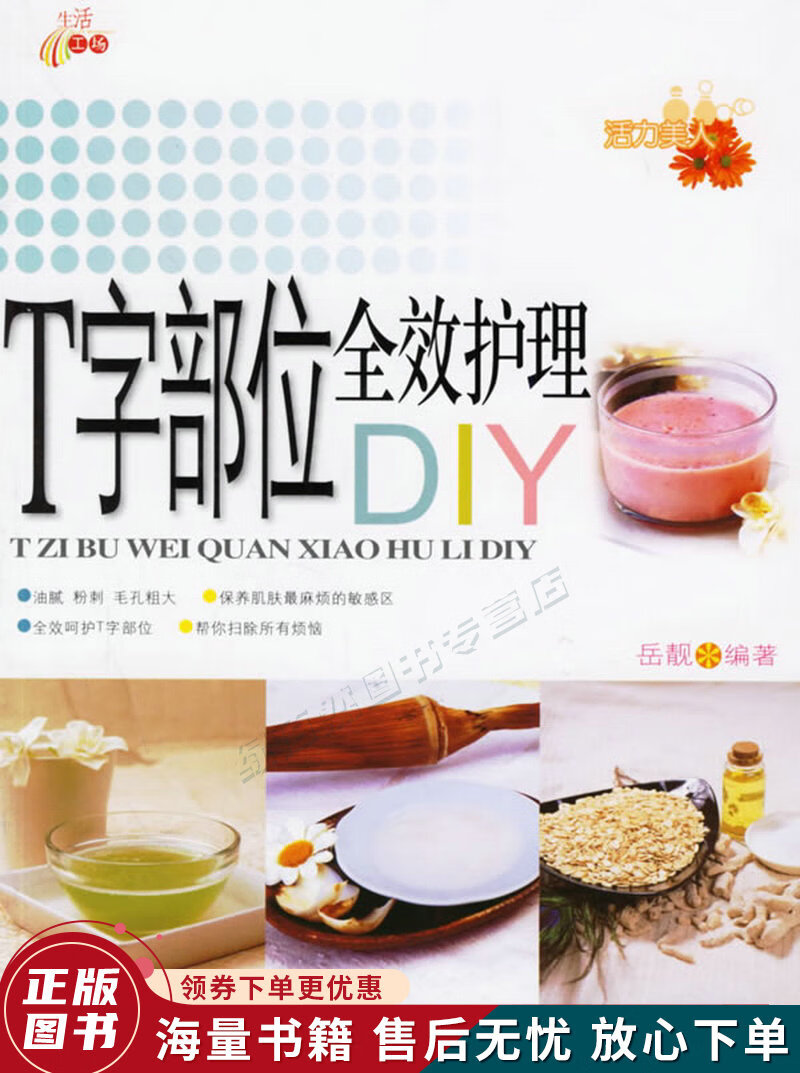 活力美人：T字部位全效护理DIY