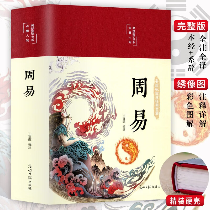 布面精装彩图 周易全书 易经全书注解原版白话文版入门基础知识风水书八卦图解易传原著论语经典道德经国学书籍