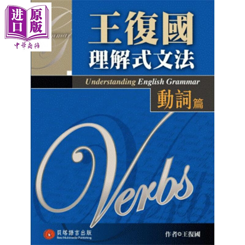 王复国理解式文法 动词篇 十堂课从理解到活用英文动词 港台原版 贝塔