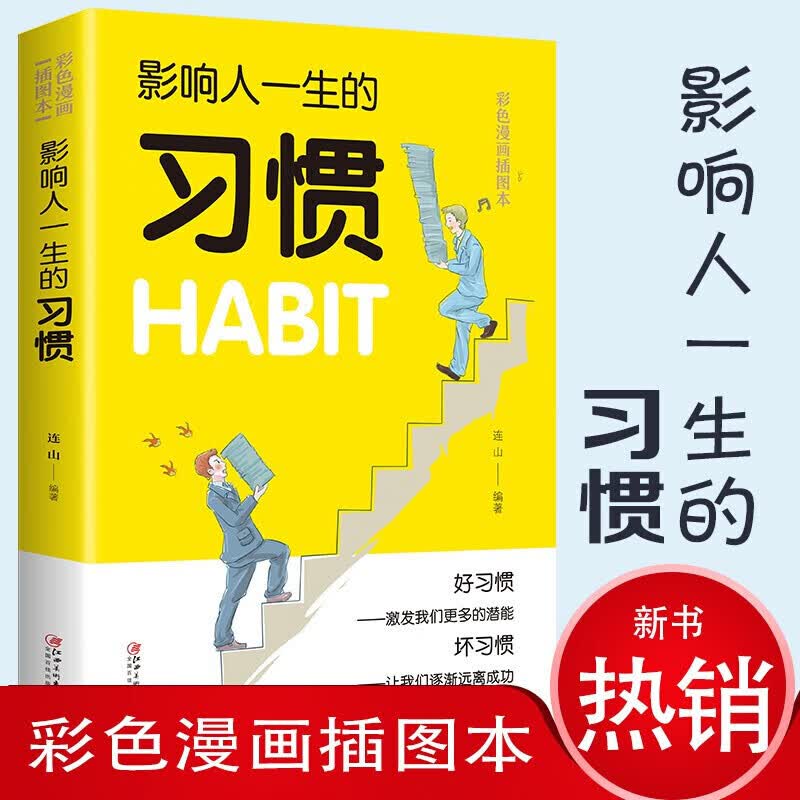 【影响人一生的习惯 彩图版 习惯是一个人思想与行为的真正 成功励志书籍
