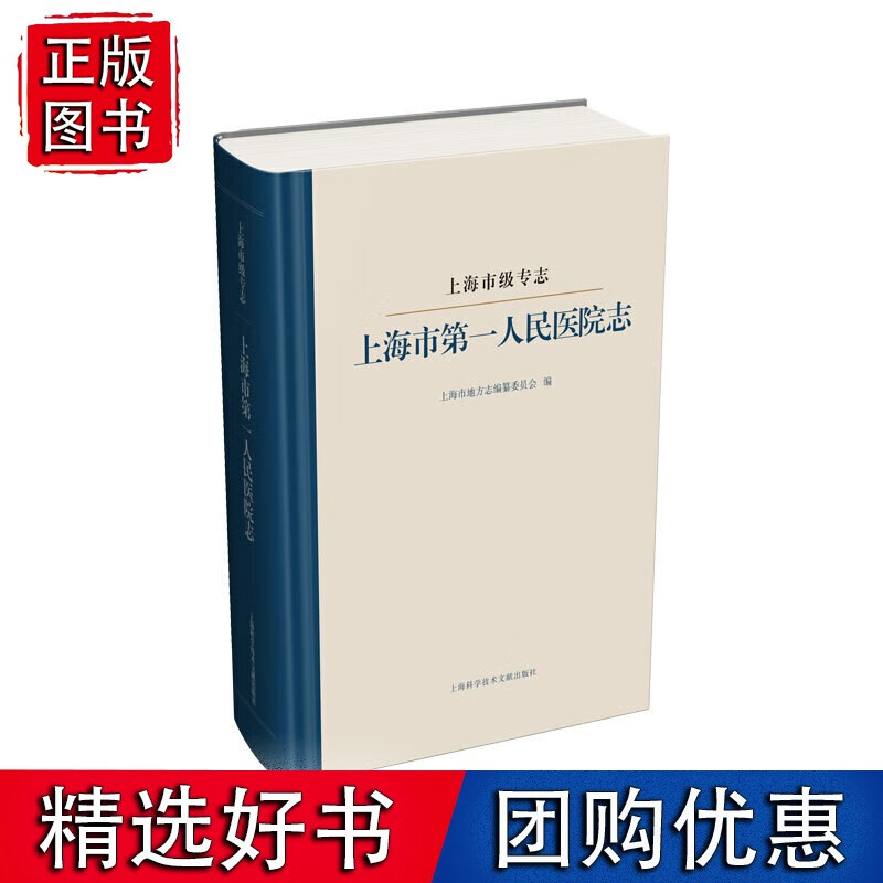 上海市级专志.上海市人民医院志