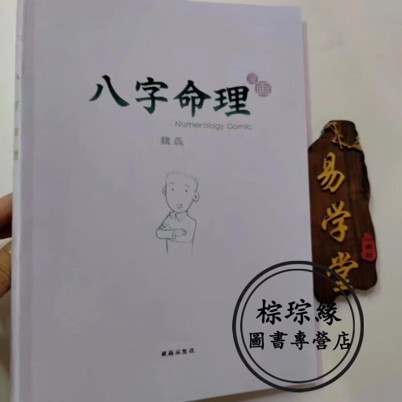 漫画八字命理 命理入门基础知识 魏磊