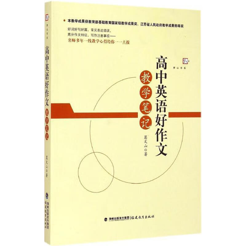 梦山书系:高中英语好作文教学笔记 葛文山 著【书】