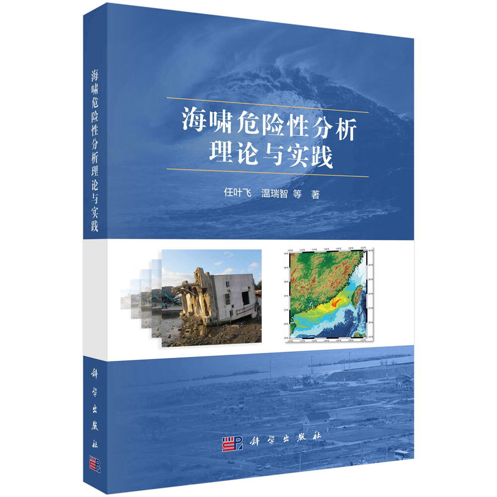 海啸危险性分析理论与实践
