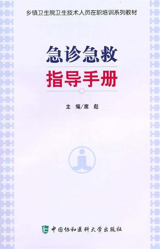 乡镇卫生院卫生技术人员在职培训系列教材:急诊急救指导手册 席彪主编 中国协和医科大学出版社