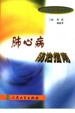 肺心病防治指南9787117036269