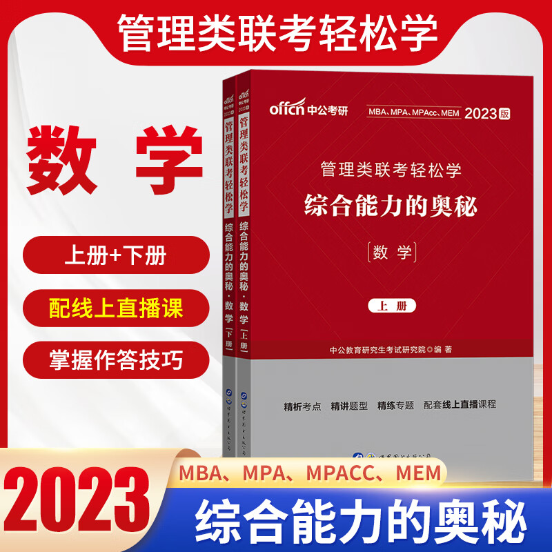 中公MBA联考2023管理类联考 综合能力的奥秘（数学）199管理类联考