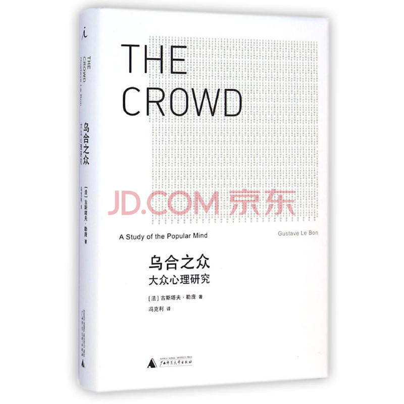 乌合之众 大众心理研究