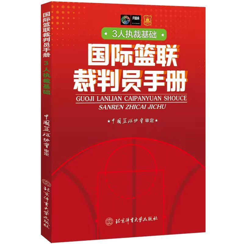 3册 国际篮联裁判员手册 3人执裁基础+3人执裁进阶+个人执裁技术 3人执裁基础