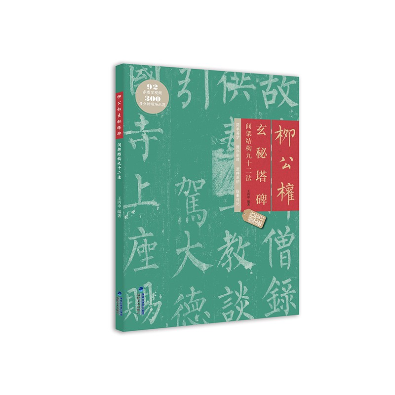 柳公权玄秘塔碑间架结构九十二法