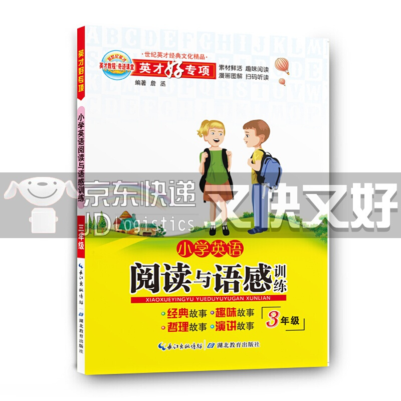 正规 英才好专项 小学英语 3三年级 阅读与语感训练 素材鲜活 趣味阅读 漫画图解 扫码听读