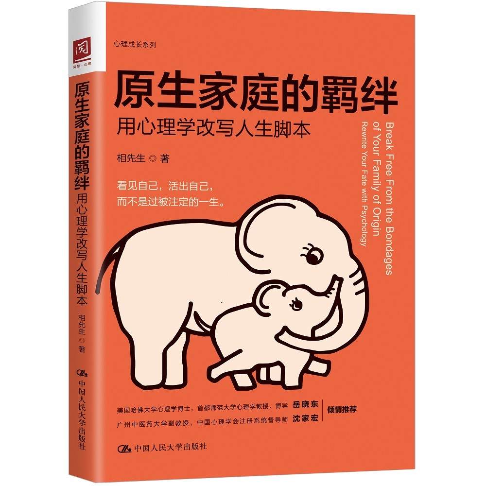 原生家庭的羁绊：用心理学改写人生脚本