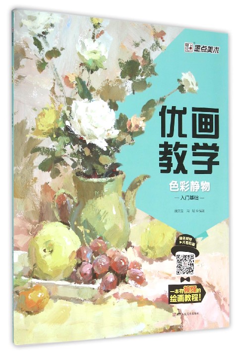 色彩静物(入门基础)/优画教学