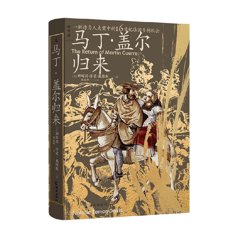 马丁 盖尔归来 娜塔莉·泽蒙·戴维斯 著 历史