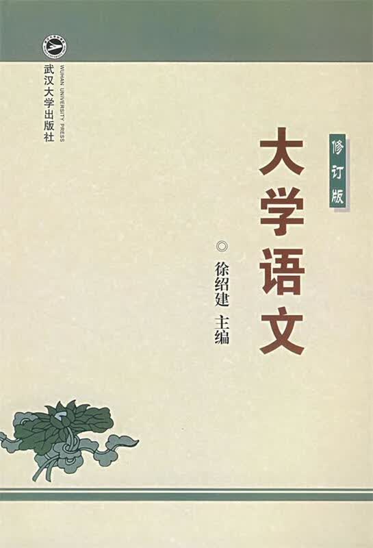 大学语文第二版