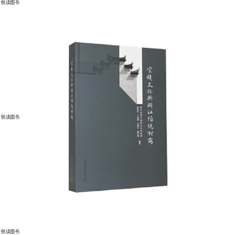 宗教文化与浙江传统村落,