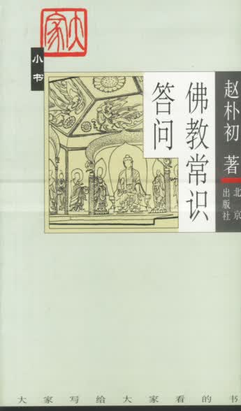 佛教常识答问 赵朴初 著【书】