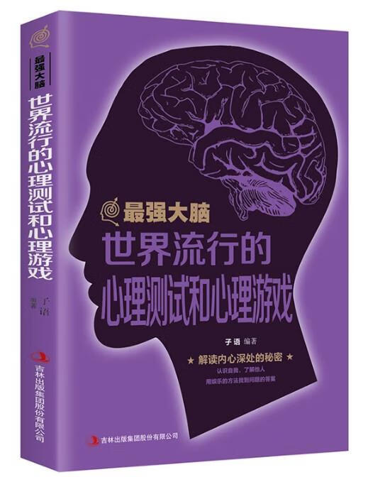 最强大脑：世界流行的心理测试和心理游戏