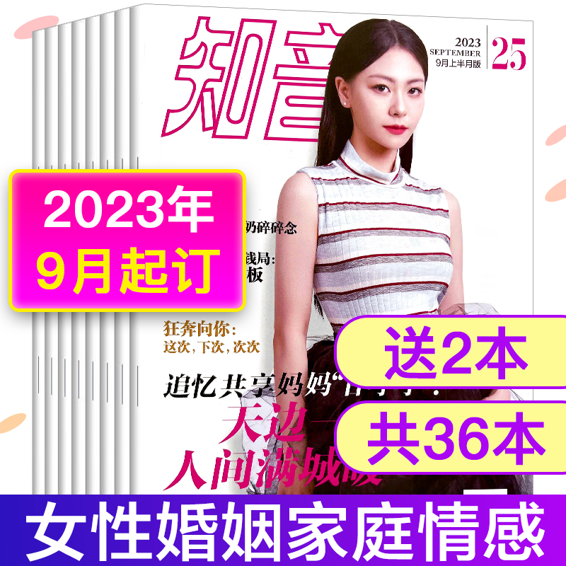 【全年订阅】知音杂志2023年现代女性家庭婚姻情感生活故事类 【全年订阅】2023年9月起订