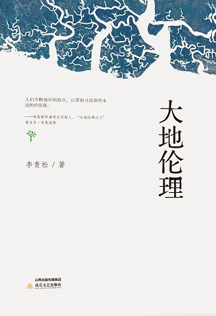 大地伦理 李青松