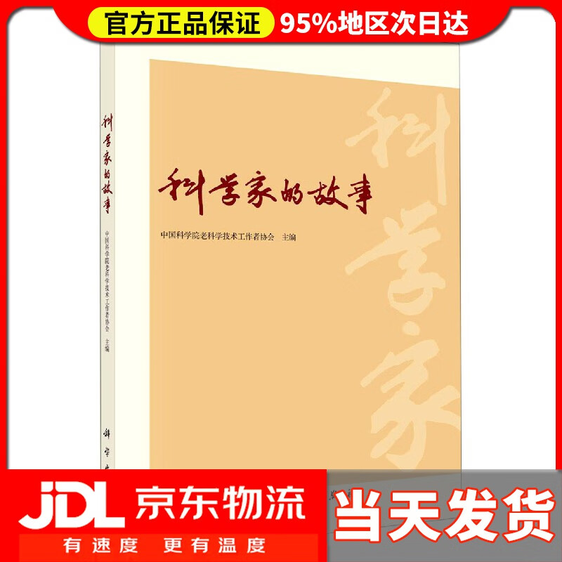 科学家的故事